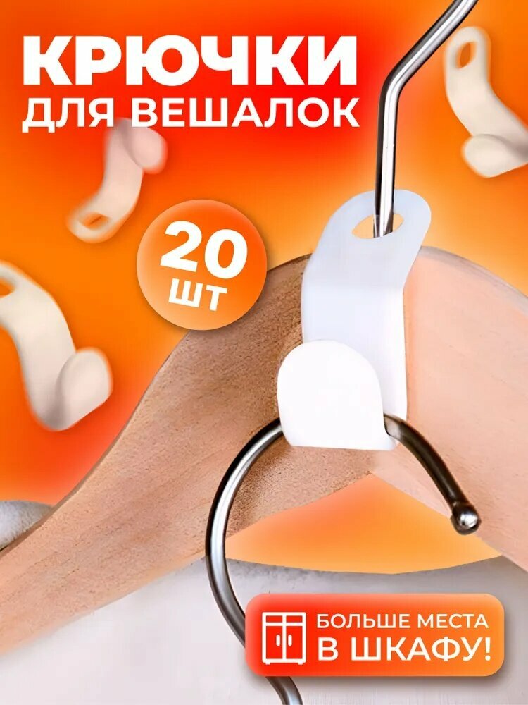 Крючки для вешалок-плечиков для одежды и аксессуаров, организация хранения, белые, 20 шт.