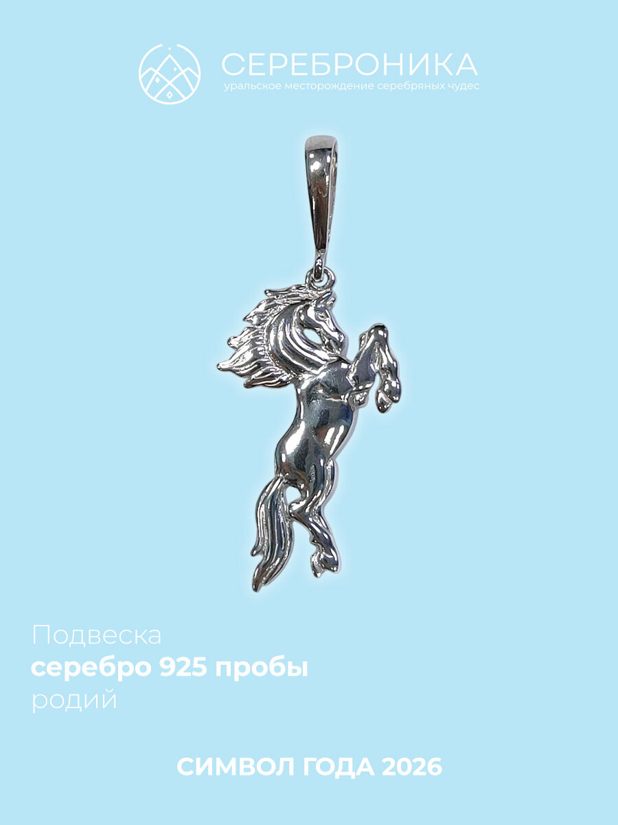 Подвеска, серебро, 925 проба, родирование