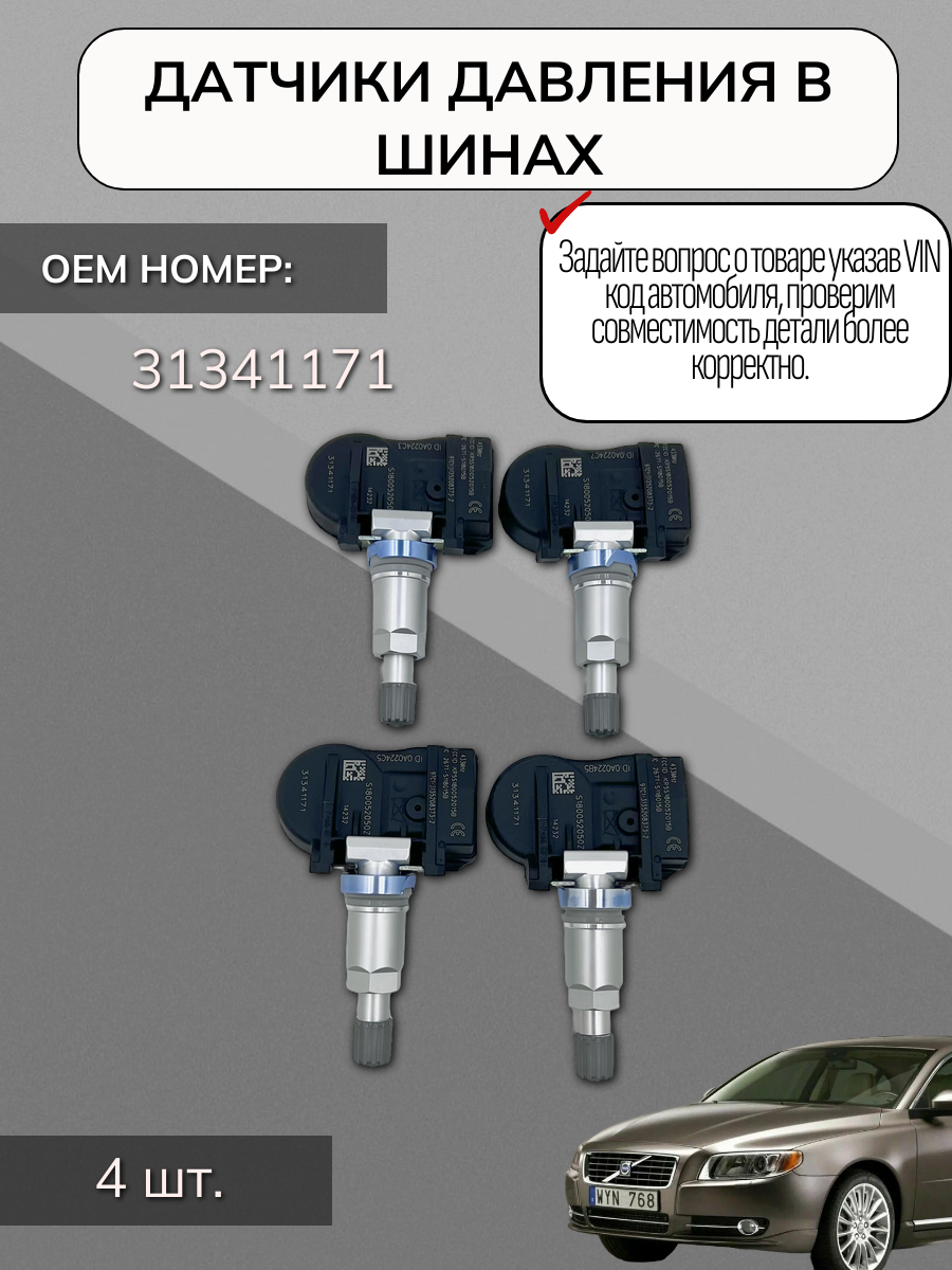 Комплект датчиков давления шин 4 шт TPMS 31341171 433MHz для Volvo XC60