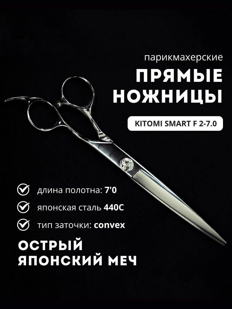 Ножницы прямые парикмахерские, Kitomi Smart F 2-7.0 с чехлом