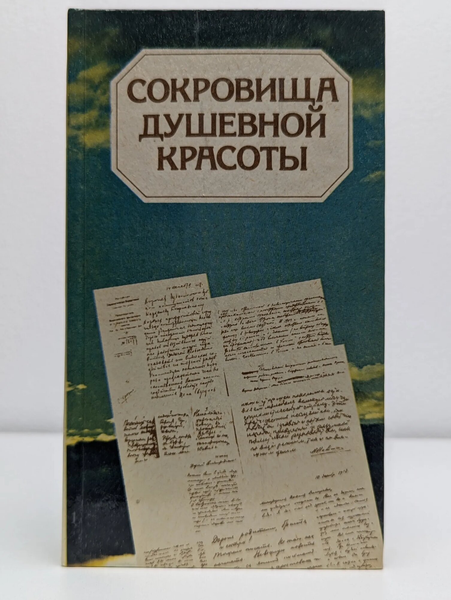 Сокровища душевной красоты Виноградов Святослав Филиппович (сост.) 1984