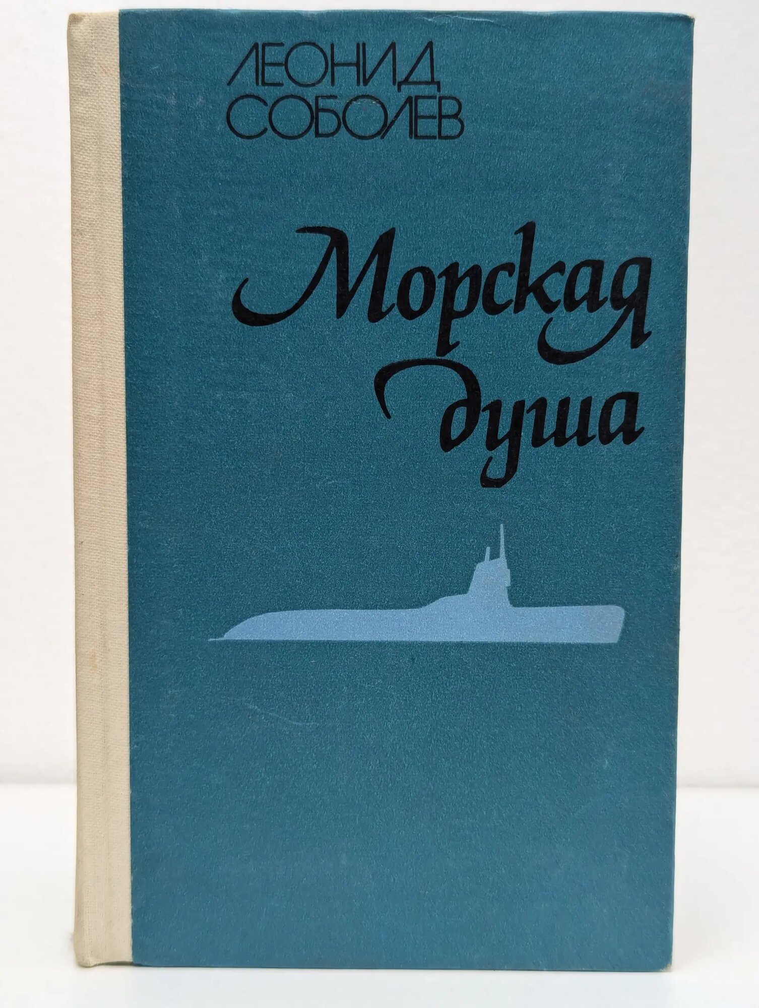Морская душа Соболев Леонид Сергеевич 1988