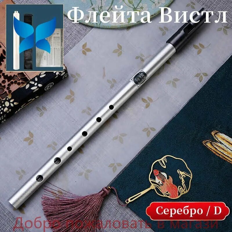 Флейта Вистл, цвет серебристый, тональность D, Инструмент с 6-луночной флейтой, Металлическая Музыкальный инструмент