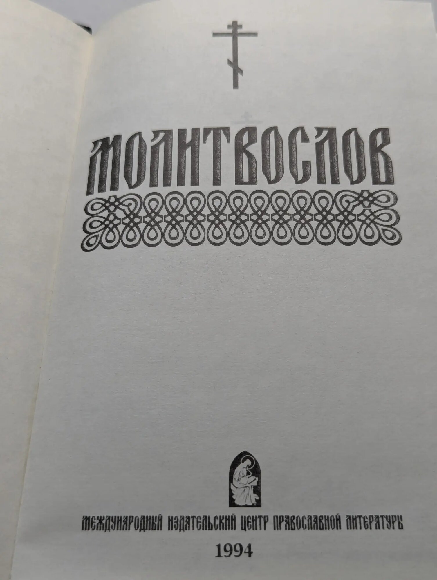 Молитвослов 1994 — фото 1