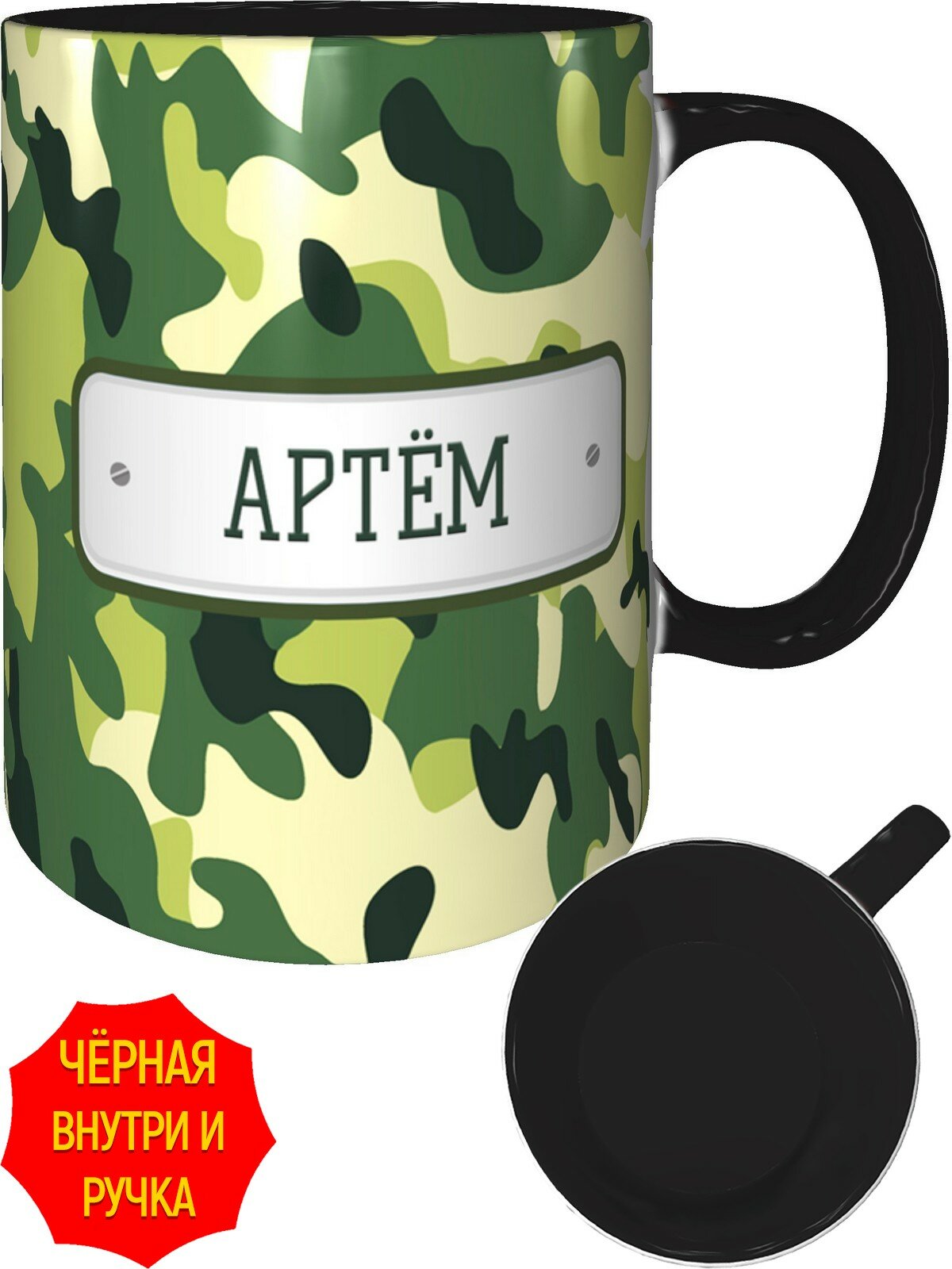 Кружка Артём зелёный камуфляж - с черной ручкой и черная внутри, керамическая, объем 330 мл.