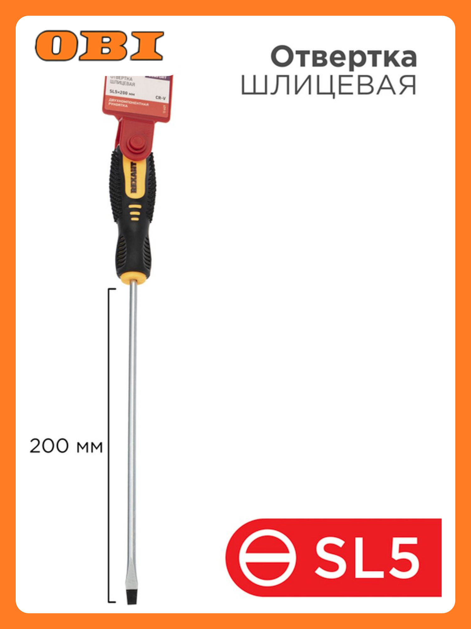 Отвертка шлицевая SL 5х200 мм, двухкомпонентная рукоятка REXANT
