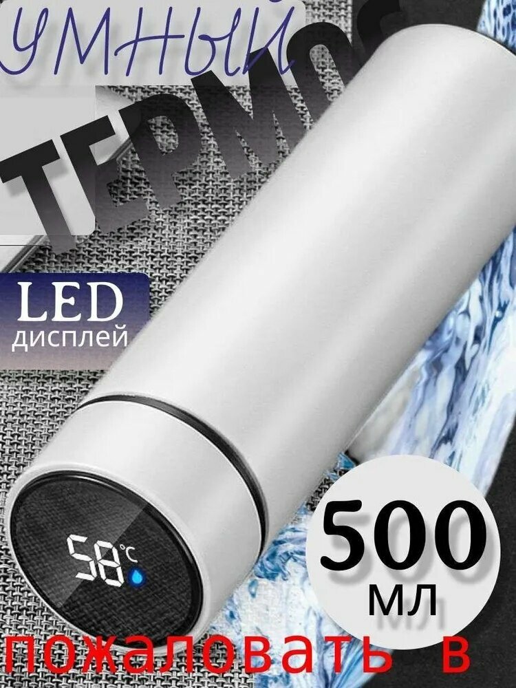 Термос OLED-дисплей "отсутствует", 0.5 л