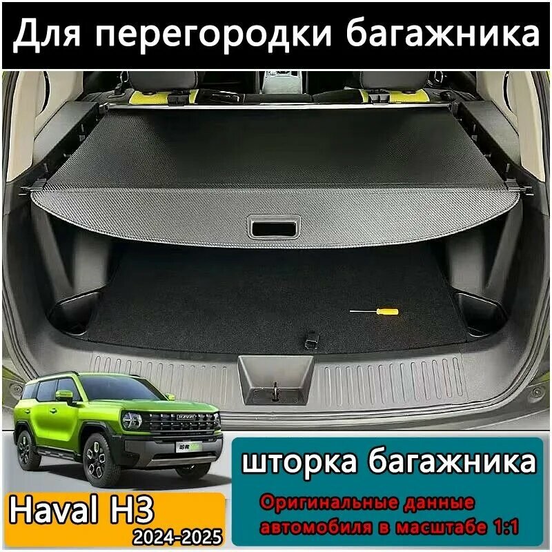 Шторка в багажник haval h3/полка багажника хавал н3 2024-н. в.