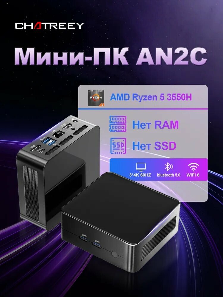 Chatreey Мини-ПК AN2P (AMD Ryzen 5 3550H, RAM Отсутствует, AMD Radeon, Windows 11 Pro), синий