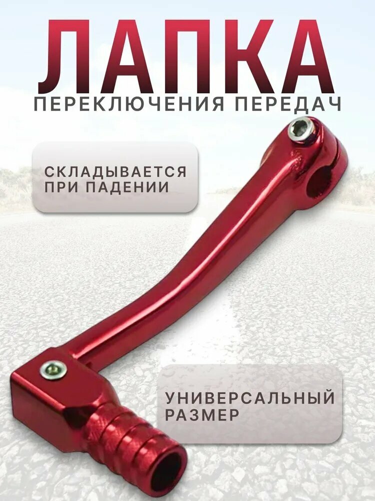 Лапка кпп на эндуро и питбайк 172fmm и на мопед альфа /175FMM
