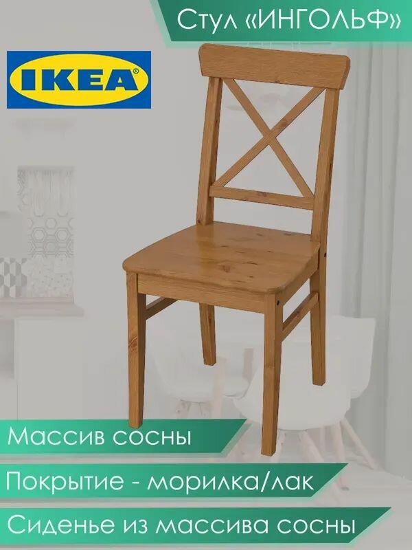 Стул для кухни ингольф (INGOLF) из массива сосны