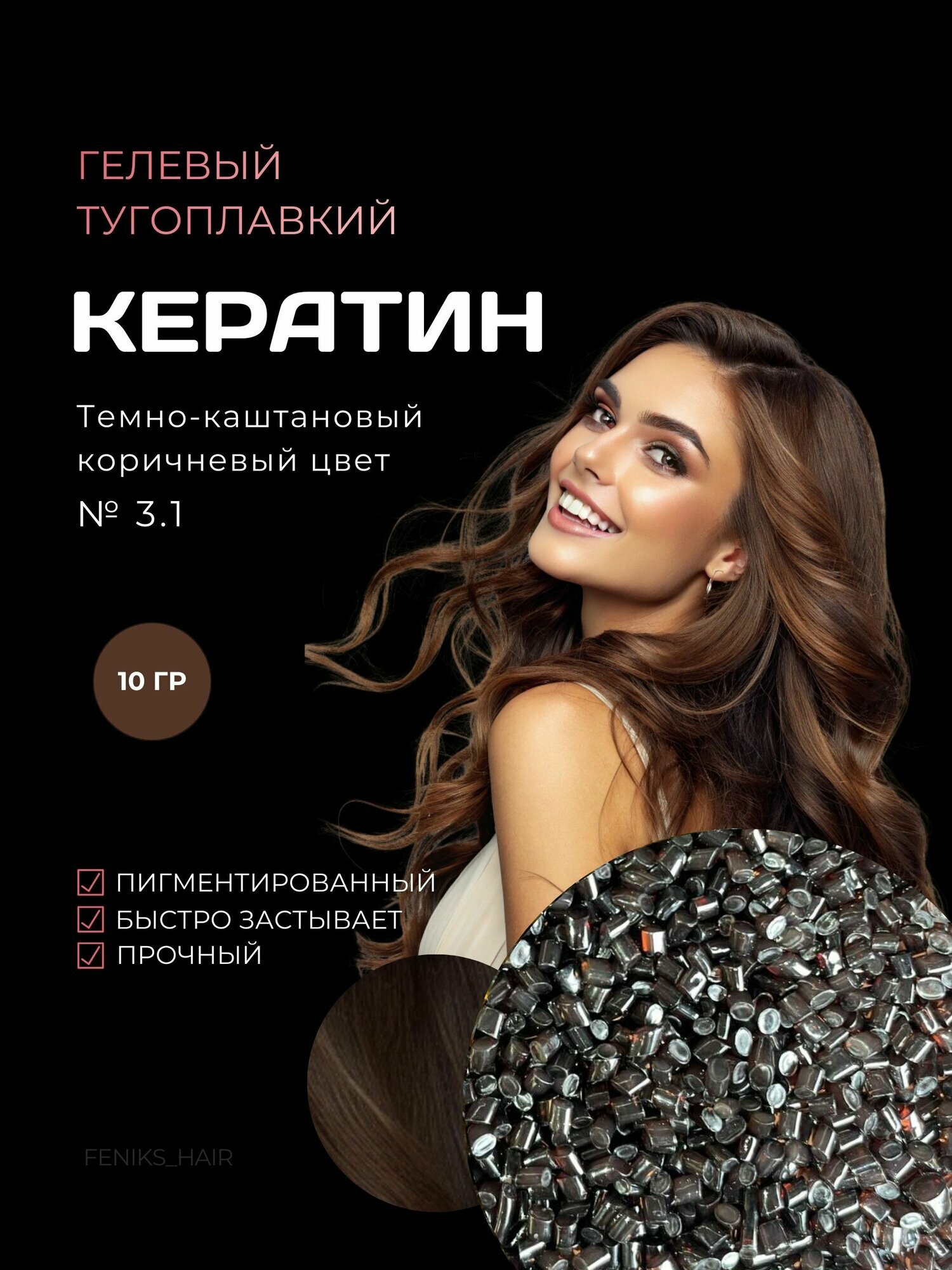 Гелевый кератин тугоплавкий "Холодный коричневый" №3.1, 10 гр