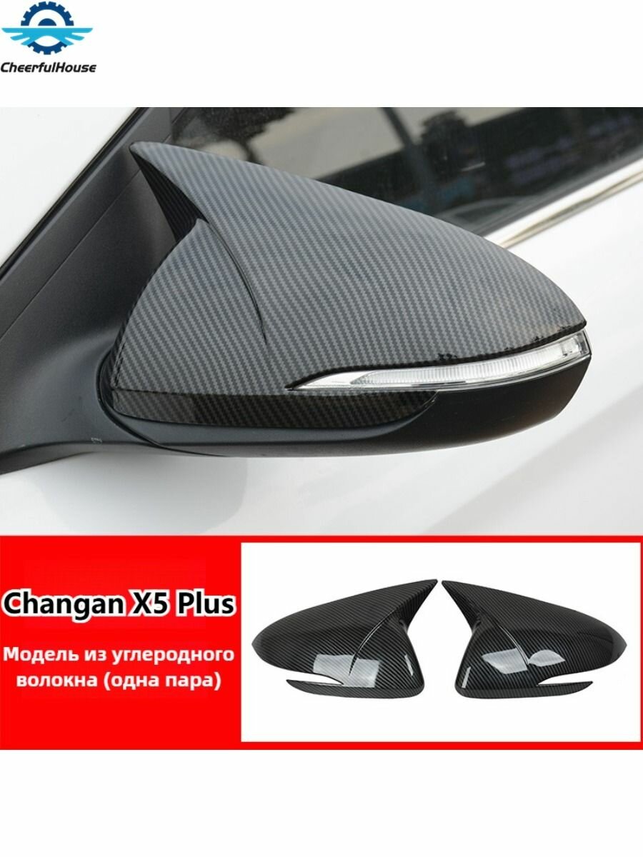 Changan Защита внешних частей автомобиля, 2 шт.