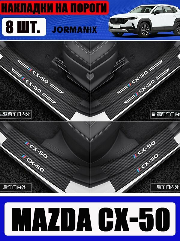 Накладки на пороги Mazda CX-50, аксессуары Мазда CX-50, защитные накладки на пороги