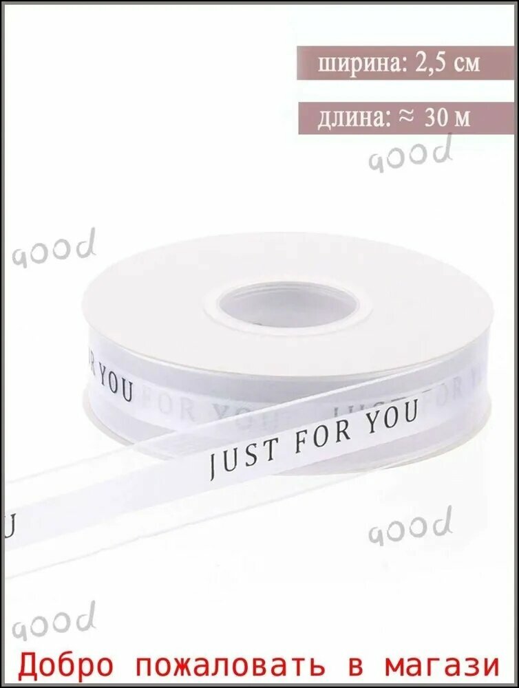 Лента с надписью "Just for you" , ширина 2,5 см, длина 30 м