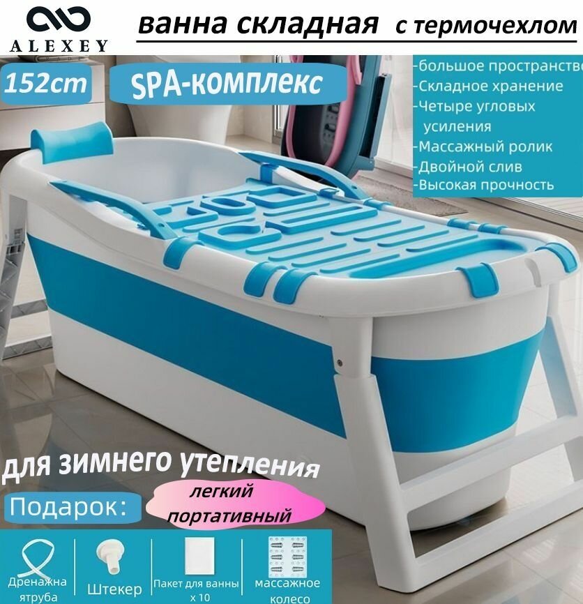 Ванна складная для взрослых, С чехлом для тепла, для зимнего утепления, SPA-комплекс, 152cm