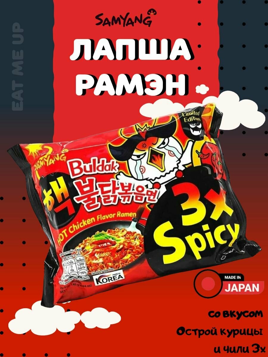 Лапша Самянг Рамен Экстремально Острая "в 3 раза острее", острая курица и чили 3x Spicy Buldak Samyang, 140 г