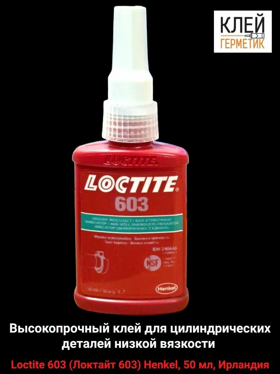 Loctite 603 (Локтайт 603) Henkel, 50 мл, Ирландия(срок 09/25). Материал является рабочим! высокопрочный клей для цилиндрических деталей низкой вязкости