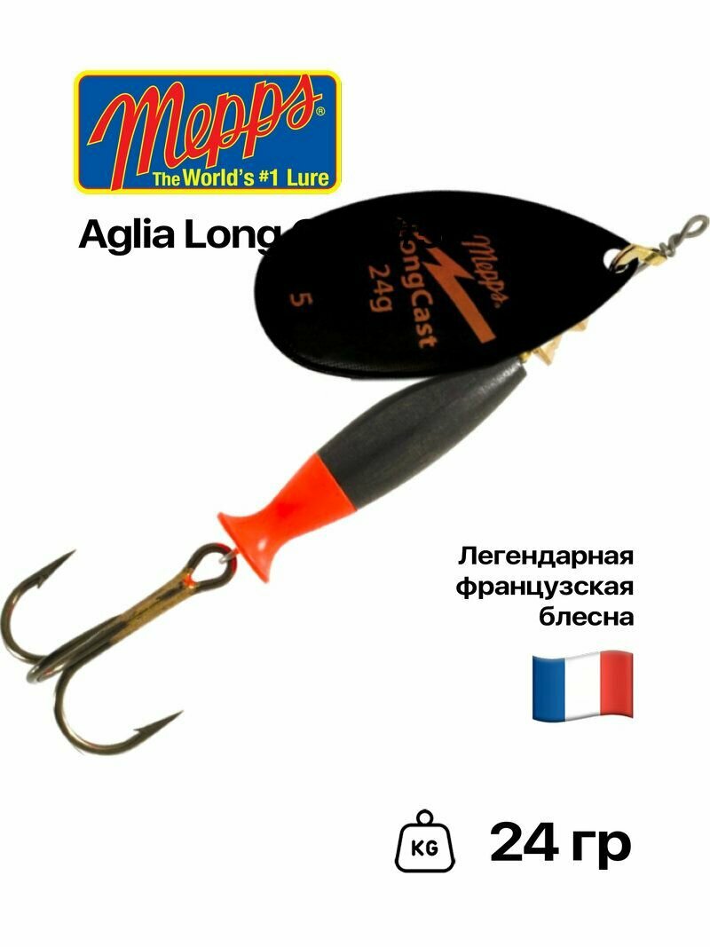 Блесна вращающаяся Mepps Aglia Long Cast, №5, 24 гр, #BL