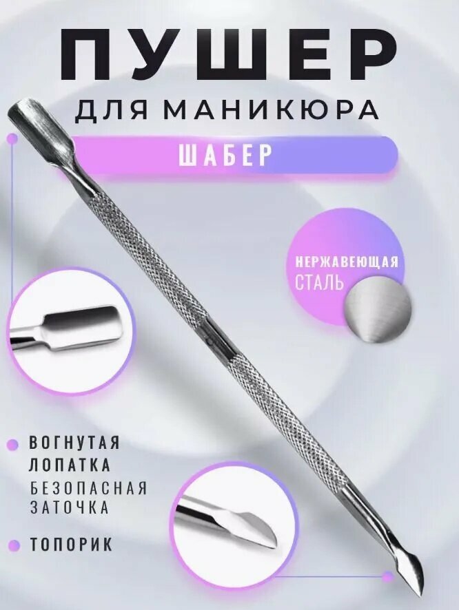 Пушер кюретка для маникюра и педикюра