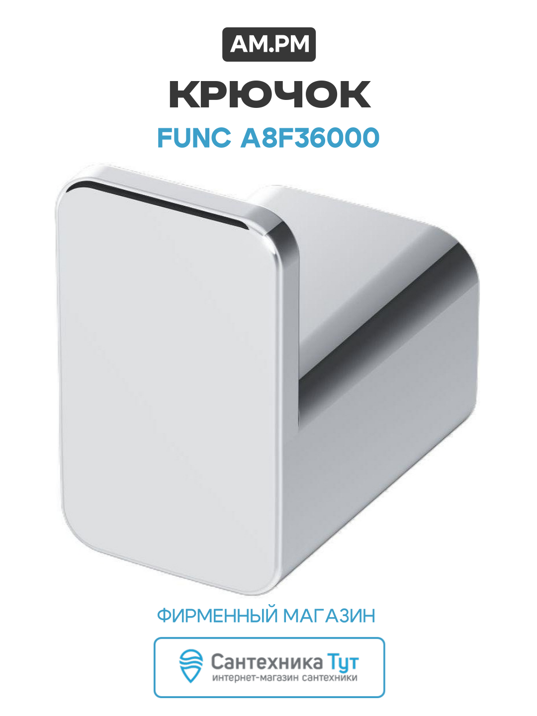 Крючок AM.PM Func A8F36000 Хром