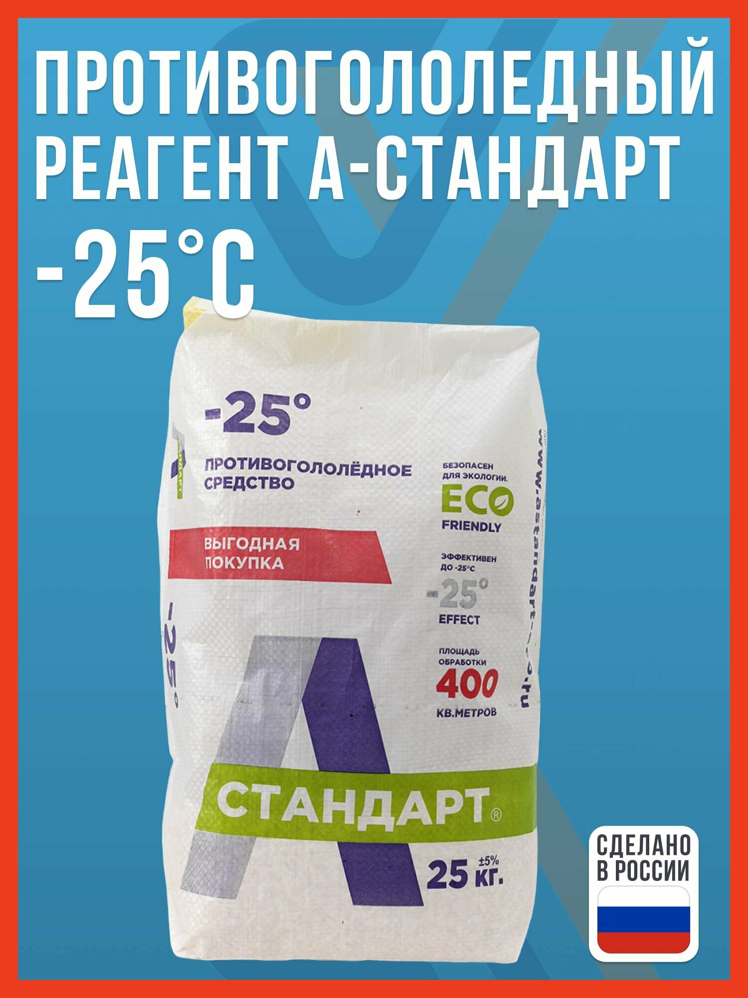 Противогололедный реагент А-Стандарт -25, 25 кг / противогололедное средство