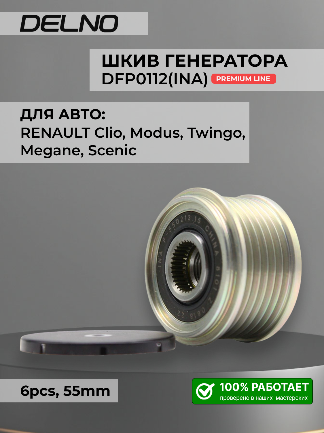 Шкив генератора с обгонной муфтой (Оригинал INA) RENAULT Clio, Modus, Twingo, Megane, Scenic (DFP0112(INA))