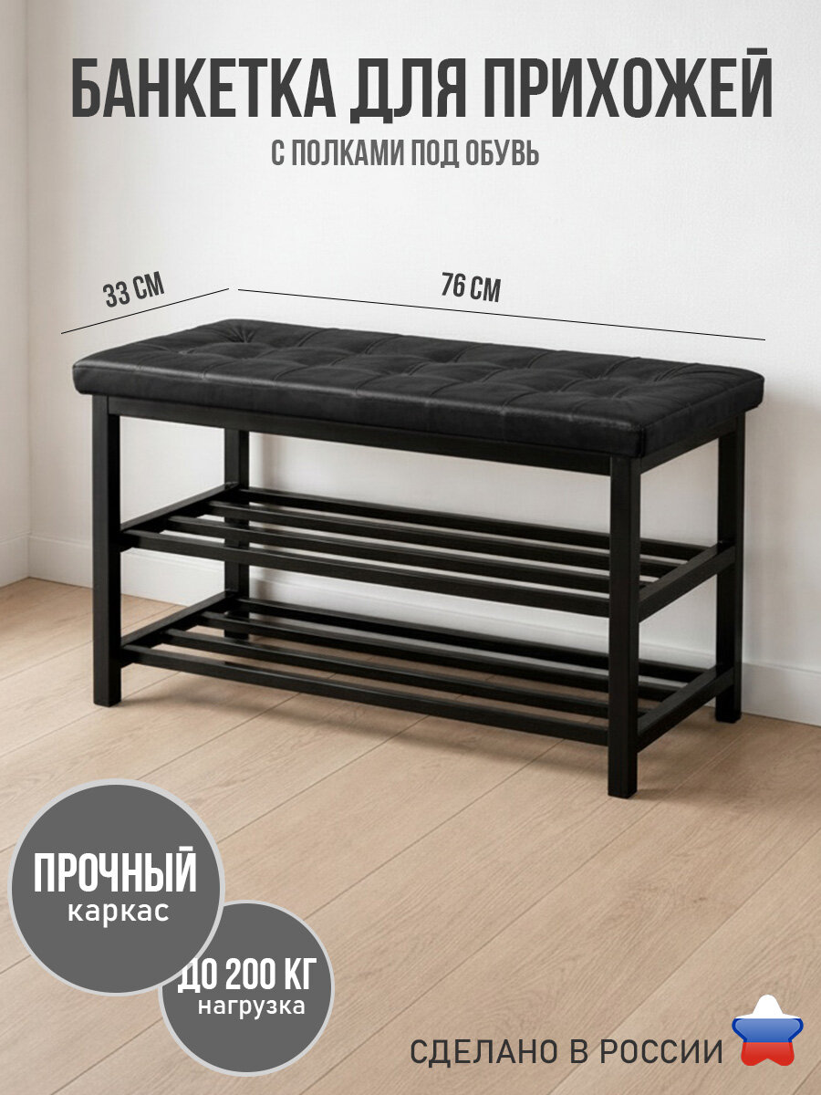Банкетка для прихожей с мягким сиденьем и полками под обувь, нагрузка 200 кг