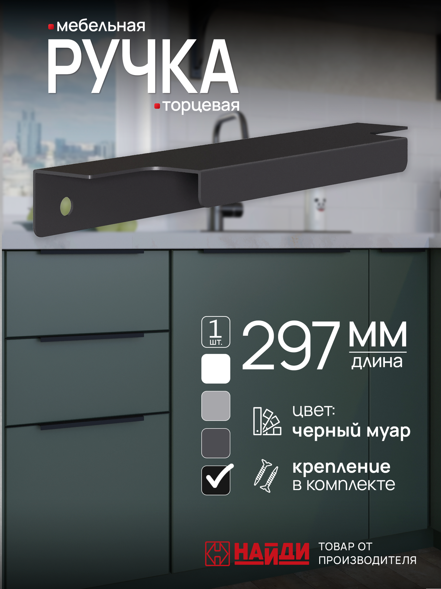 Ручка мебельная торцевая нстм , 300мм. Цвет - черный матовый.