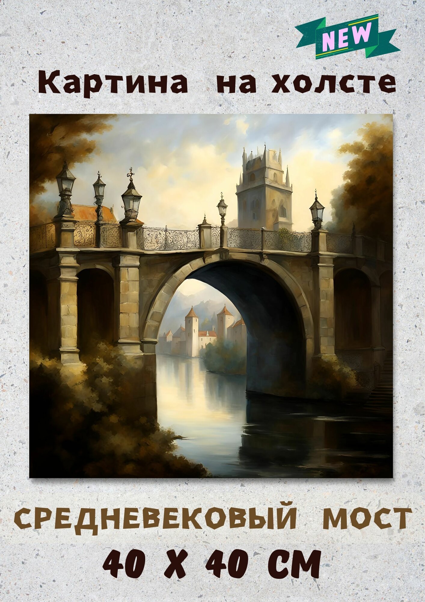 Картина в историческом стиле "Мост у замка" 40х40