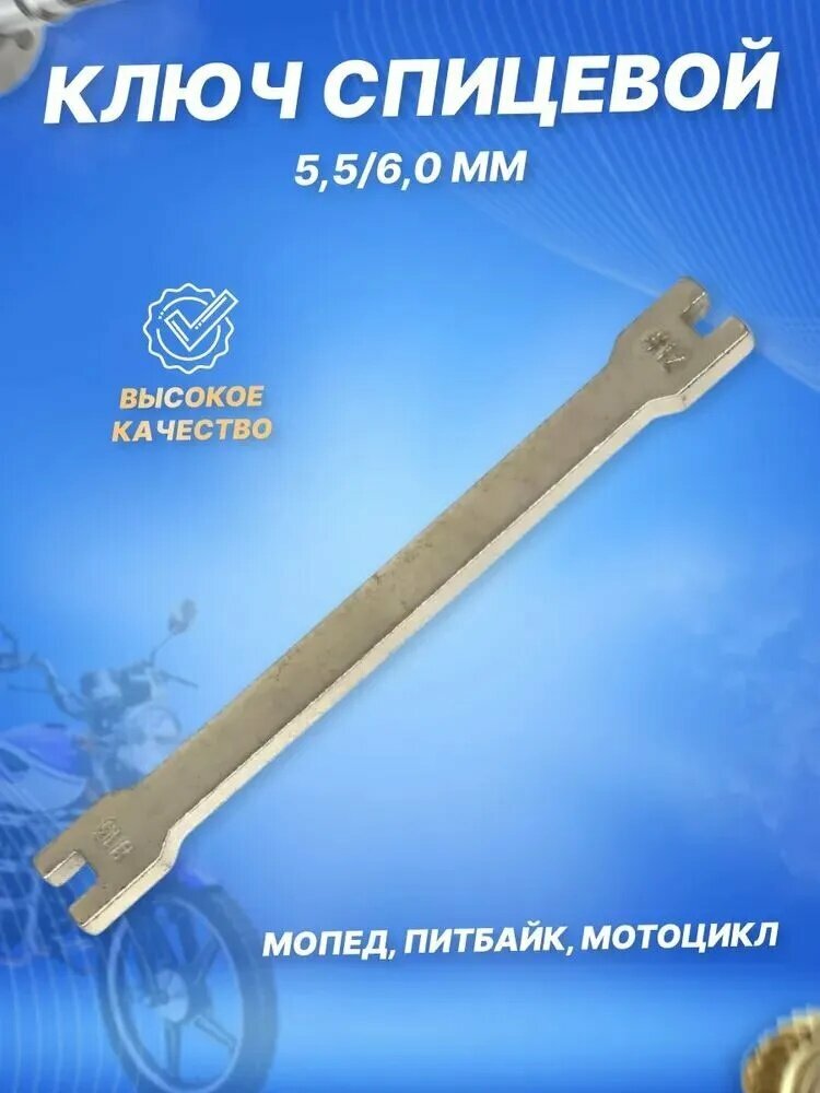 Ключ для натяжки и регулировки спиц мотоцикла, питбайка, мопеда