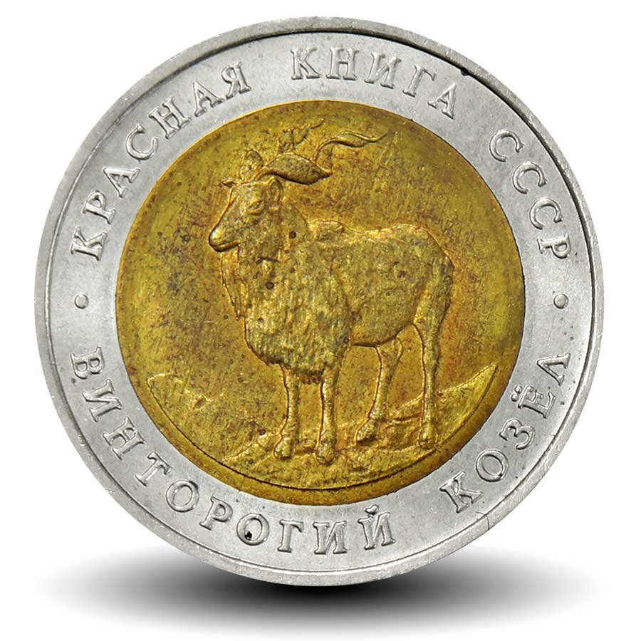 5 рублей 1991 года - Винторогий козел - Красная книга - Госбанк СССР