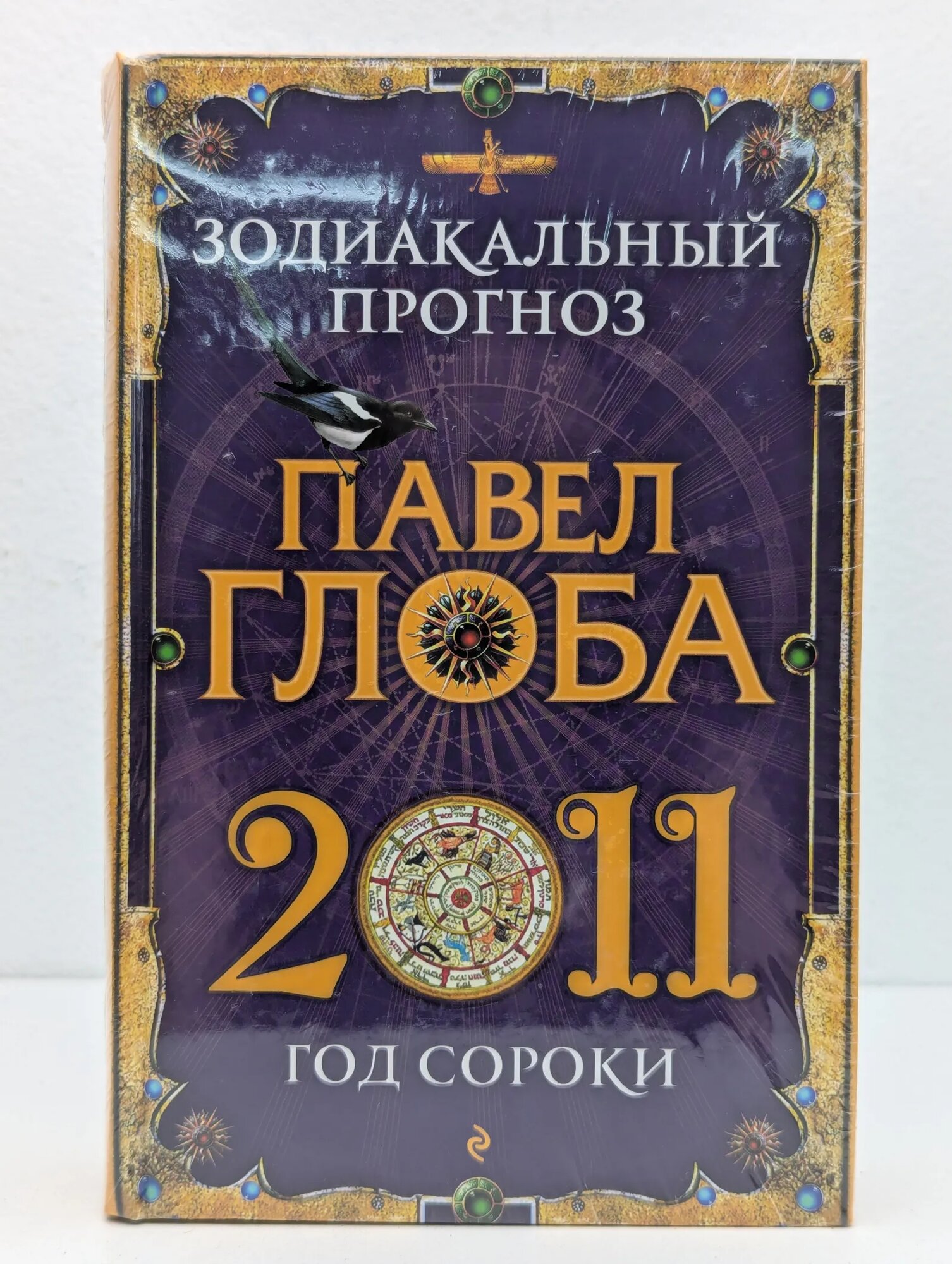 Зодиакальный прогноз Глоба Павел Павлович 2010