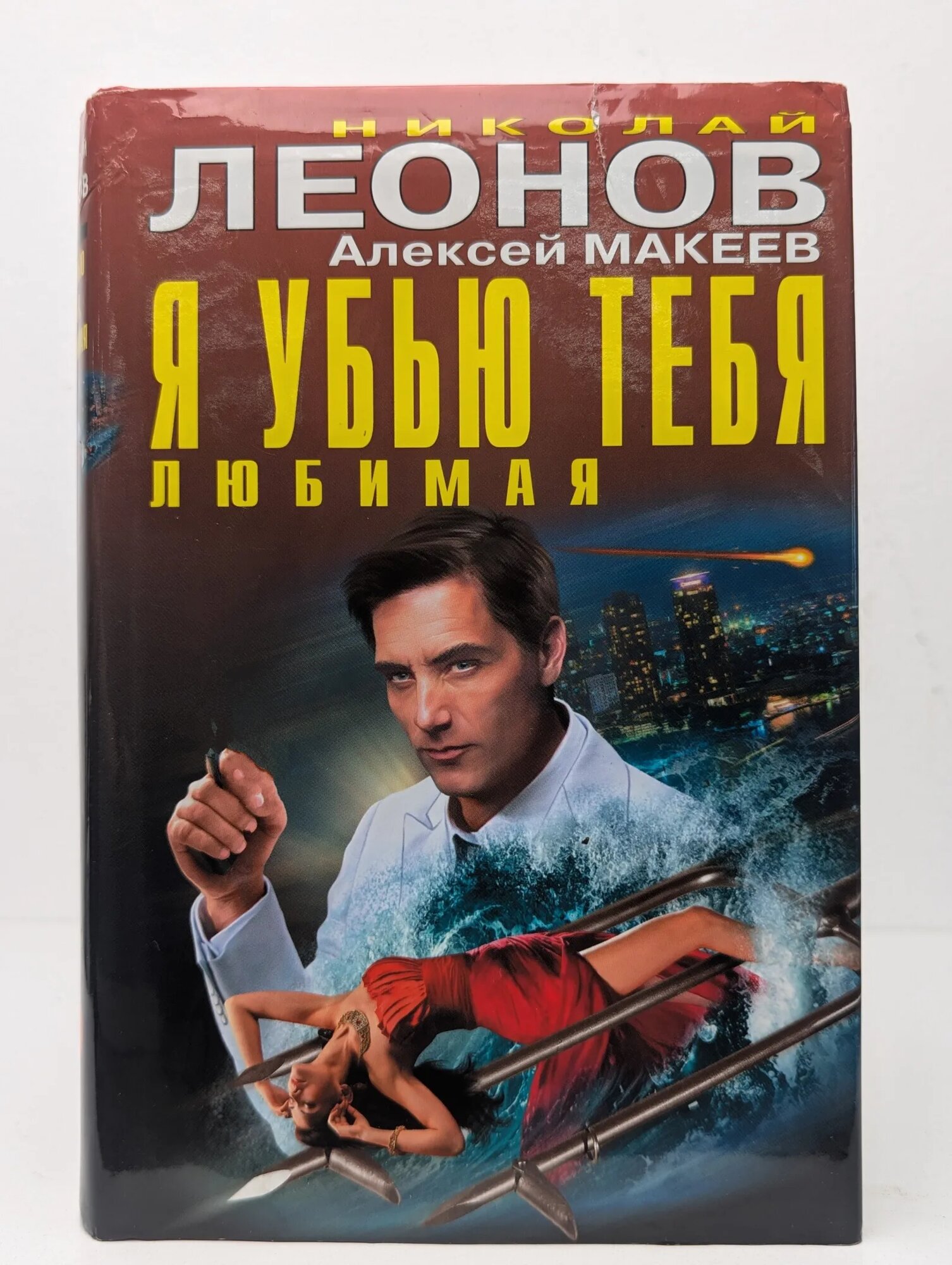 Я убью тебя, любимая Леонов Николай Иванович, Макеев Алексей Викторович 2016