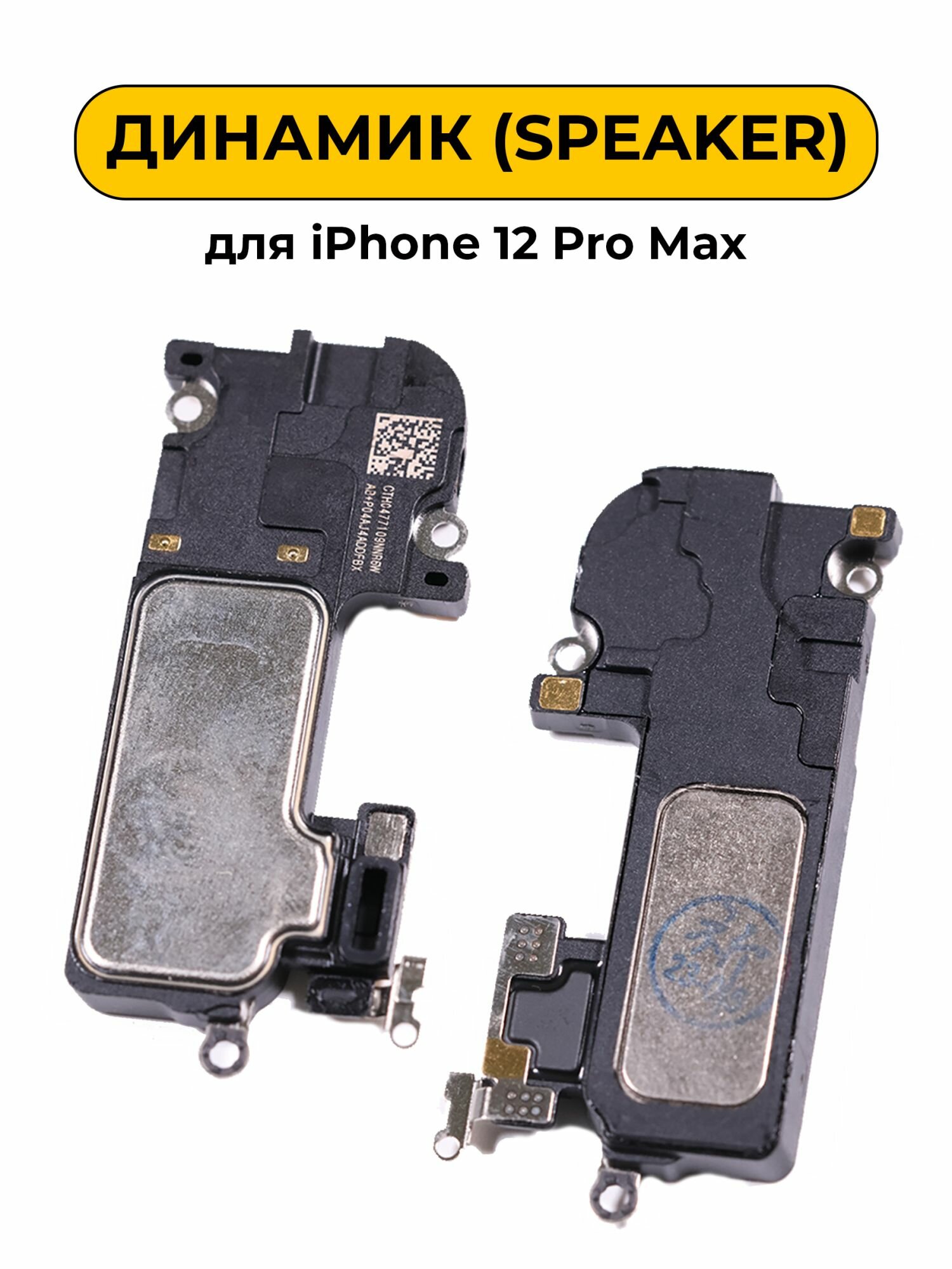 Динамик для iPhone 12 Pro Max слуховой (Speaker) ORIG