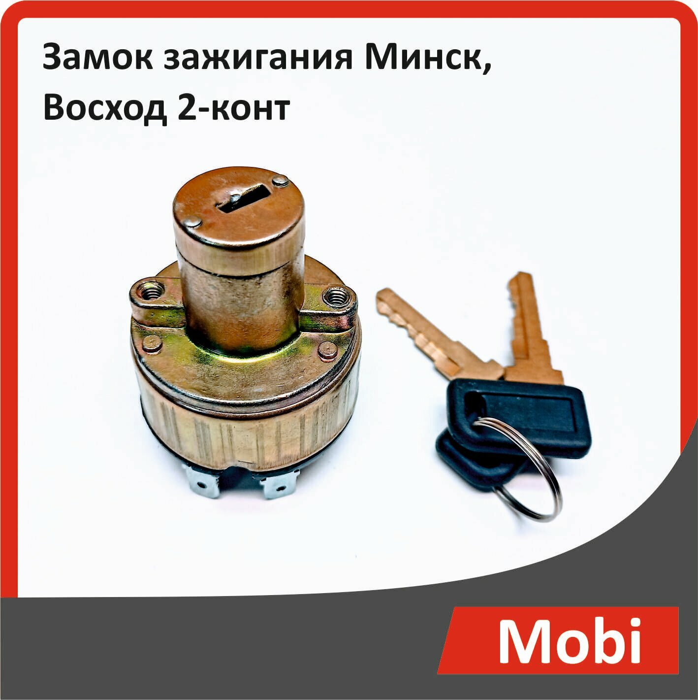 Замок зажигания мотоцикла Минск, Восход (2 контакта)