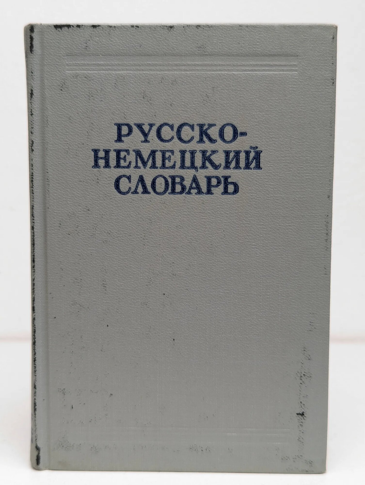 Русско-немецкий словарь Лепинг Александр Андреевич (ред.) 1968