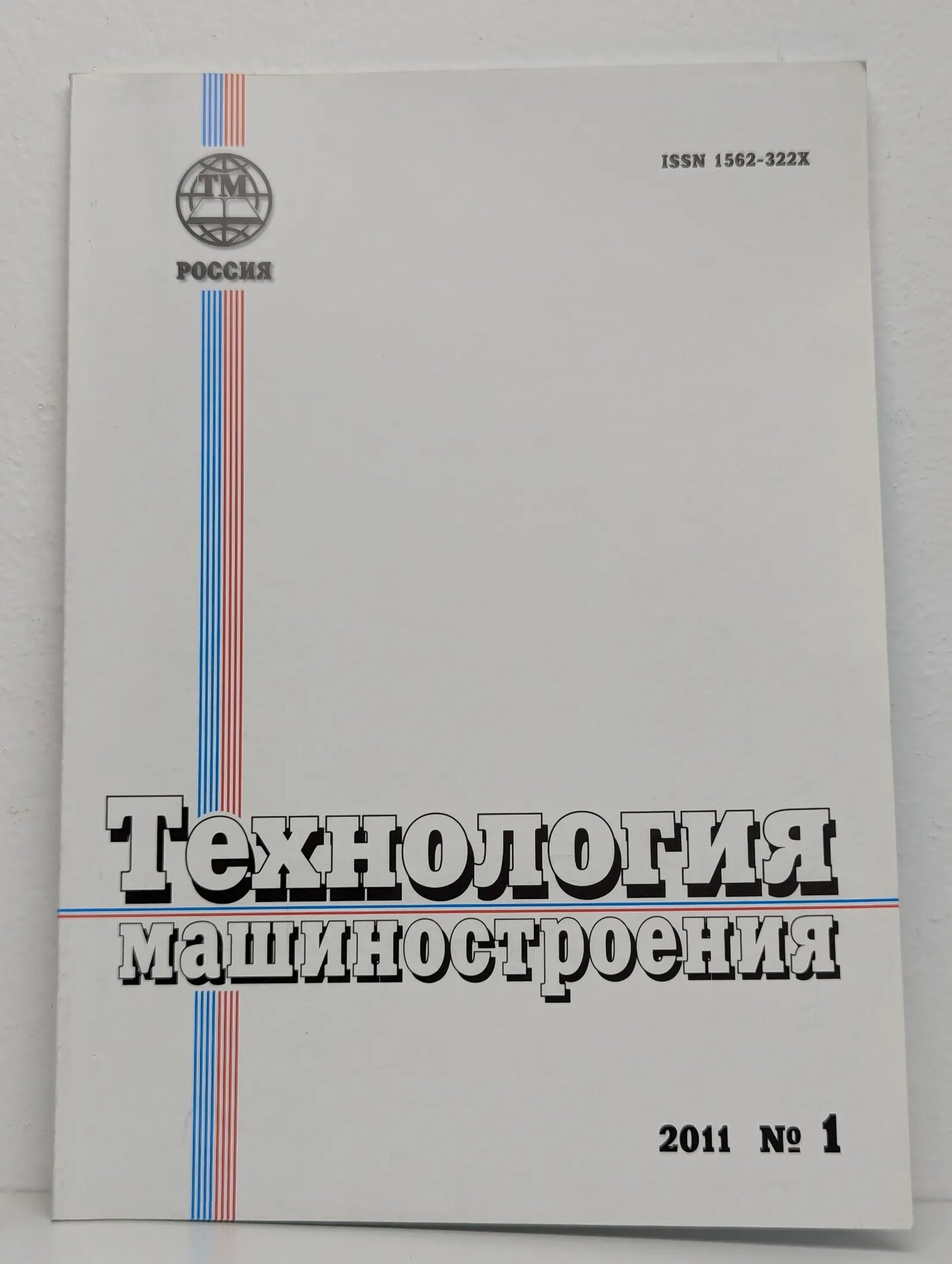 Технология машиностроения №1, 2011 Казаков Валентин Алексеевич (ред.) 2011