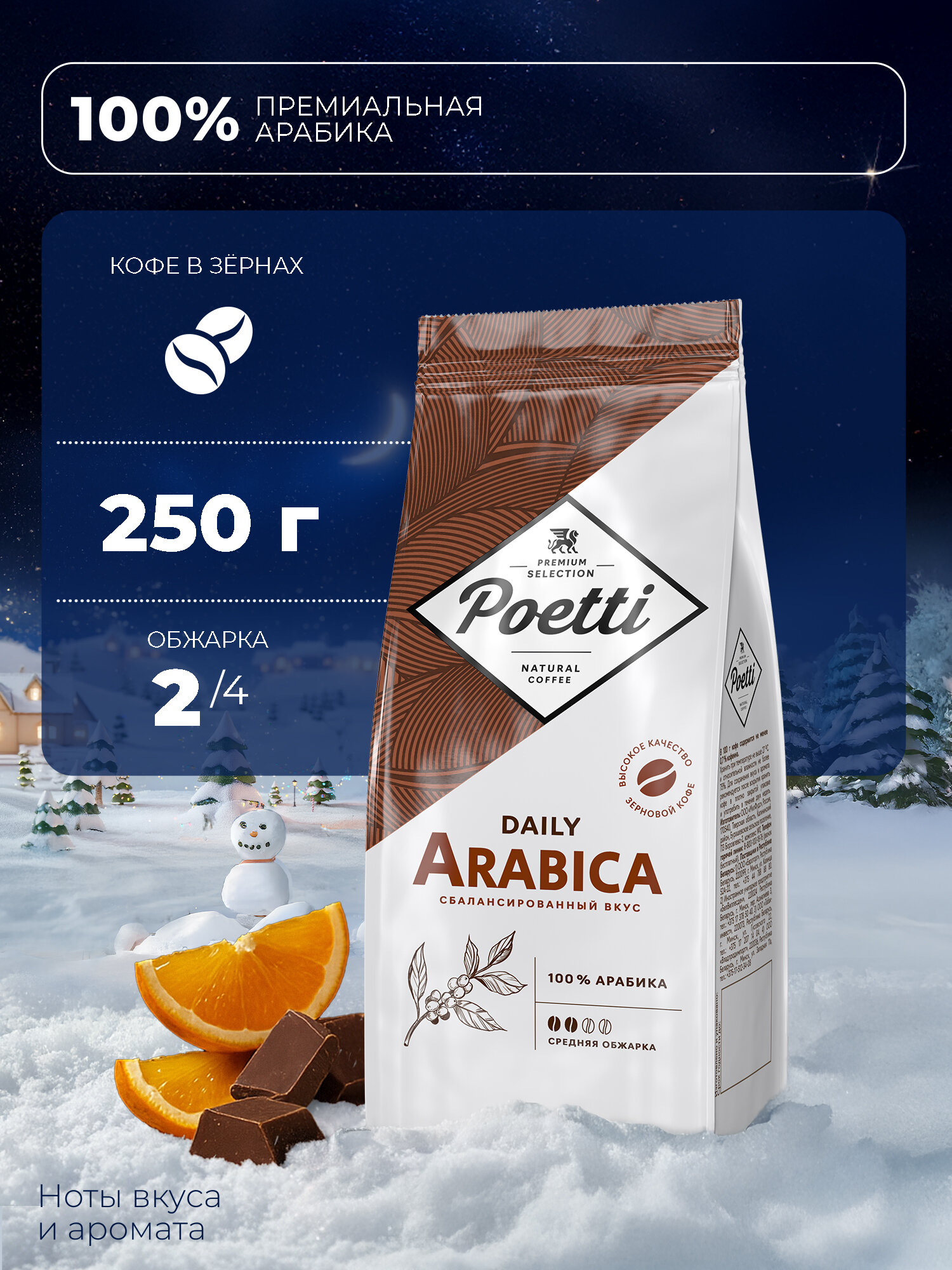 Кофе Poetti "Daily Arabica", натуральный жареный в зёрнах, 250 г