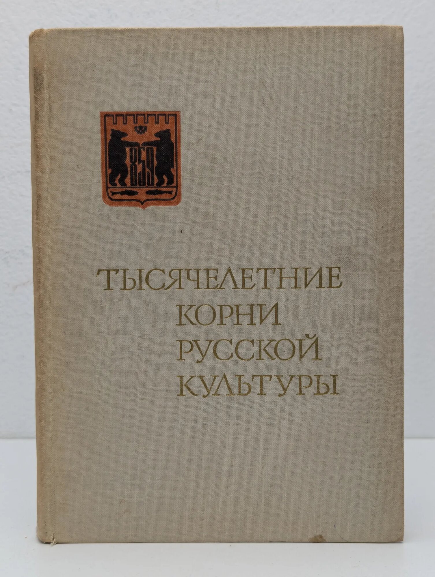 Тысячелетние корни русской культуры Сборник 1972