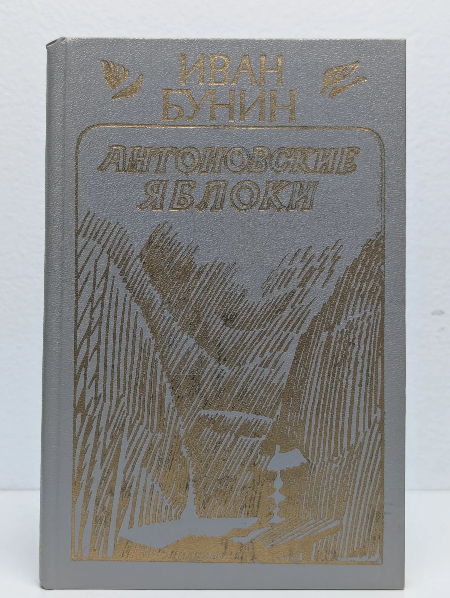 Антоновские яблоки Бунин Иван Алексеевич 1987