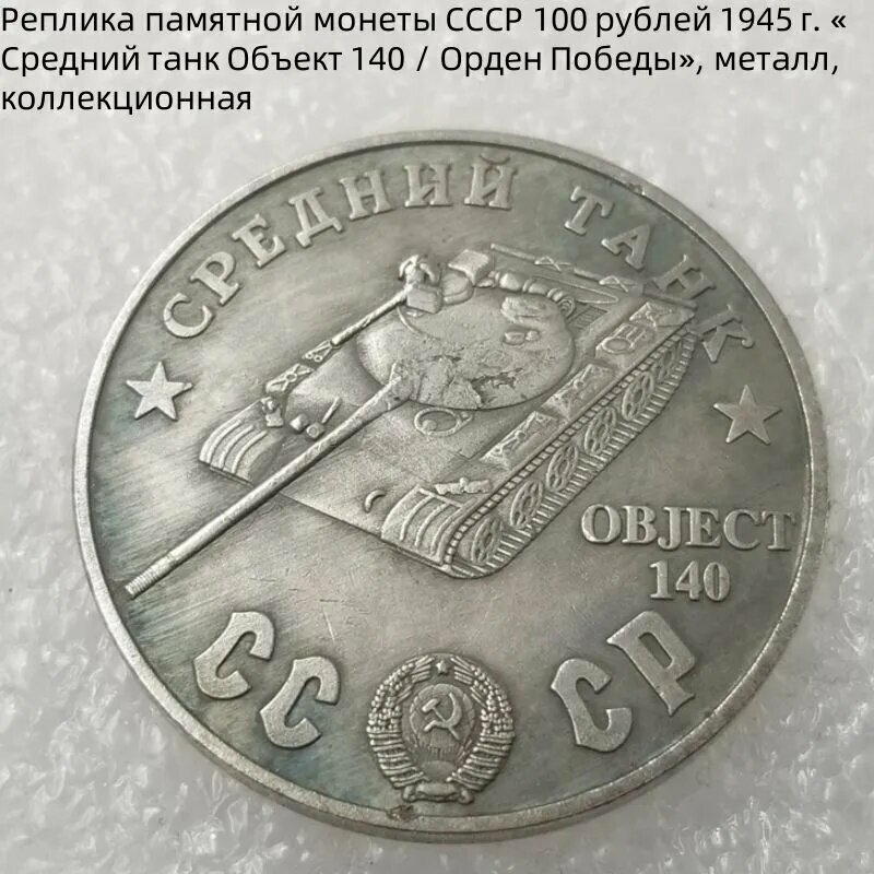 Реплика памятной монетыссср 100рублей1945г. СреднийтанкОбъект140 / ОрденПобеды, металл, коллекционная