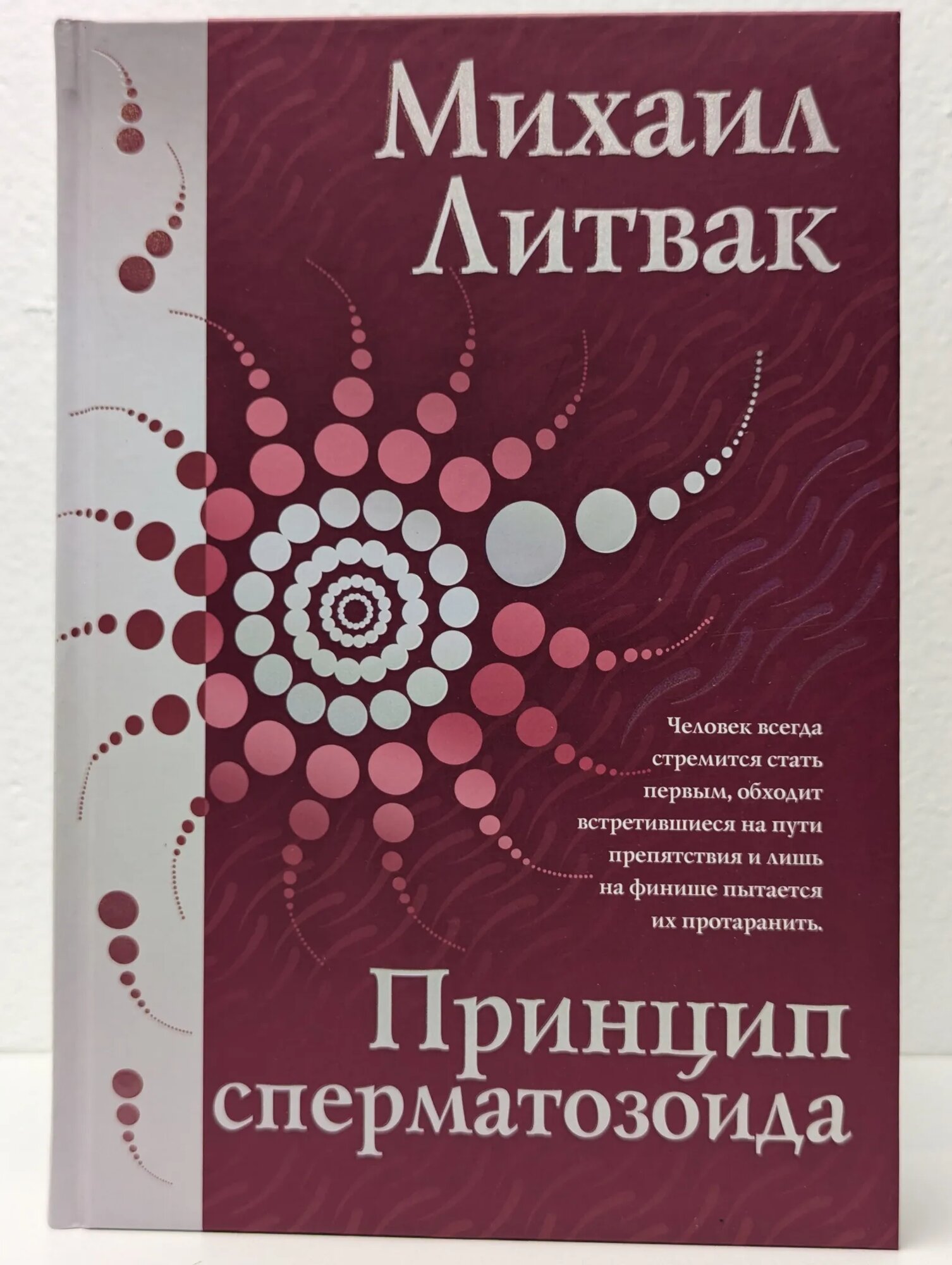 Принцип сперматозоида Литвак Михаил Ефимович 2025