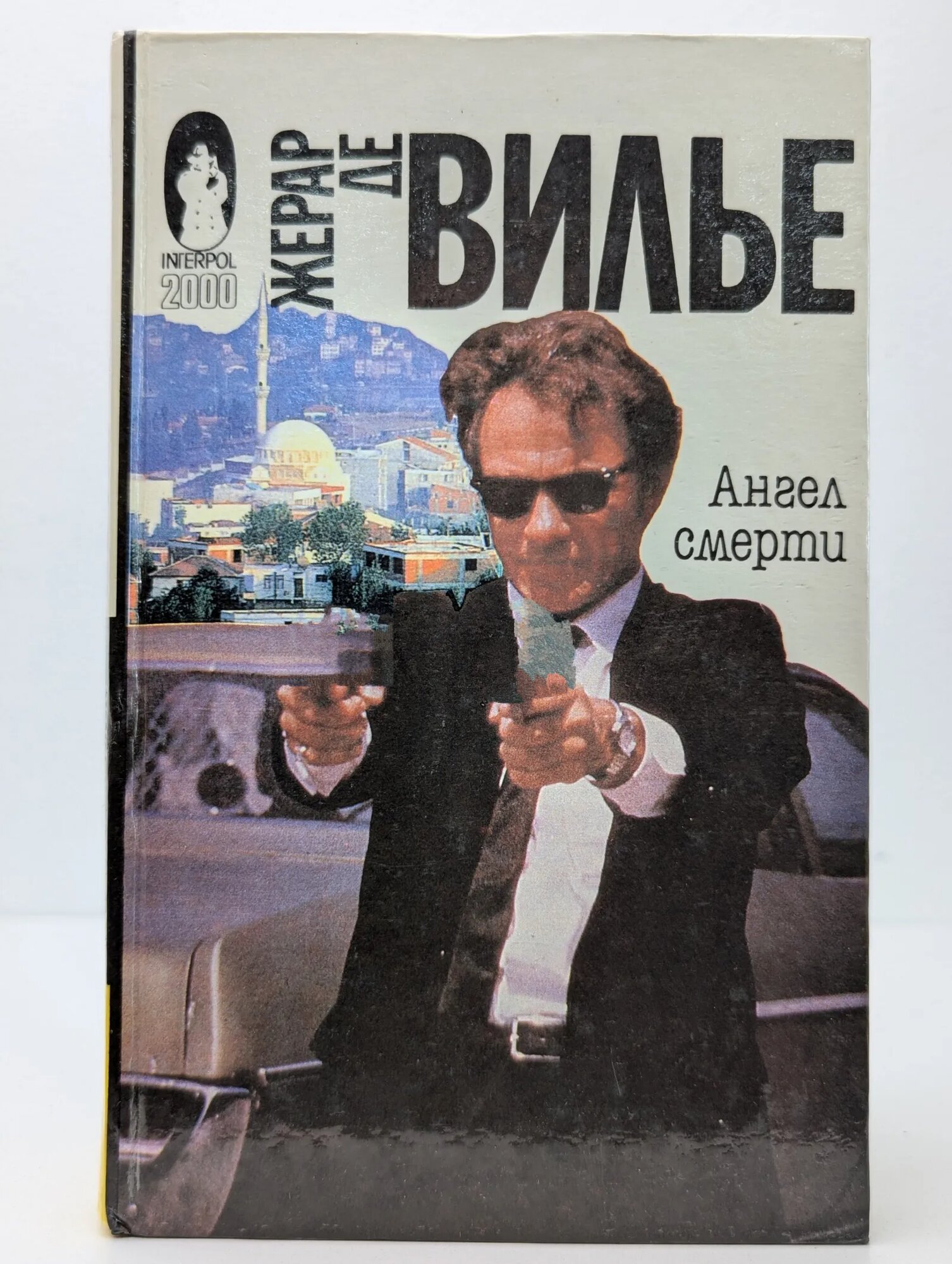 Ангел смерти Вилье Жерар 1993