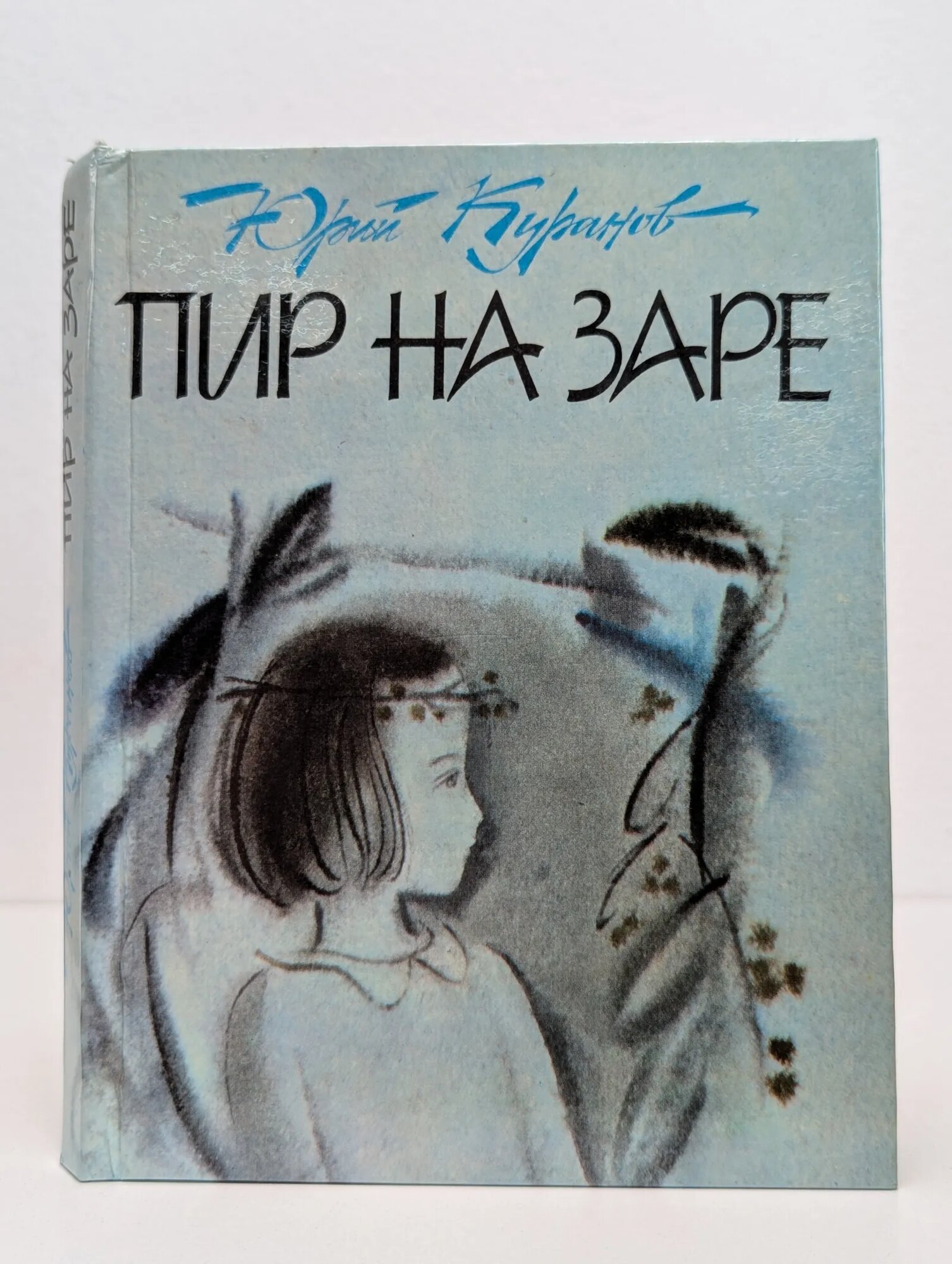 Пир на заре Куранов Юрий Николаевич 1982