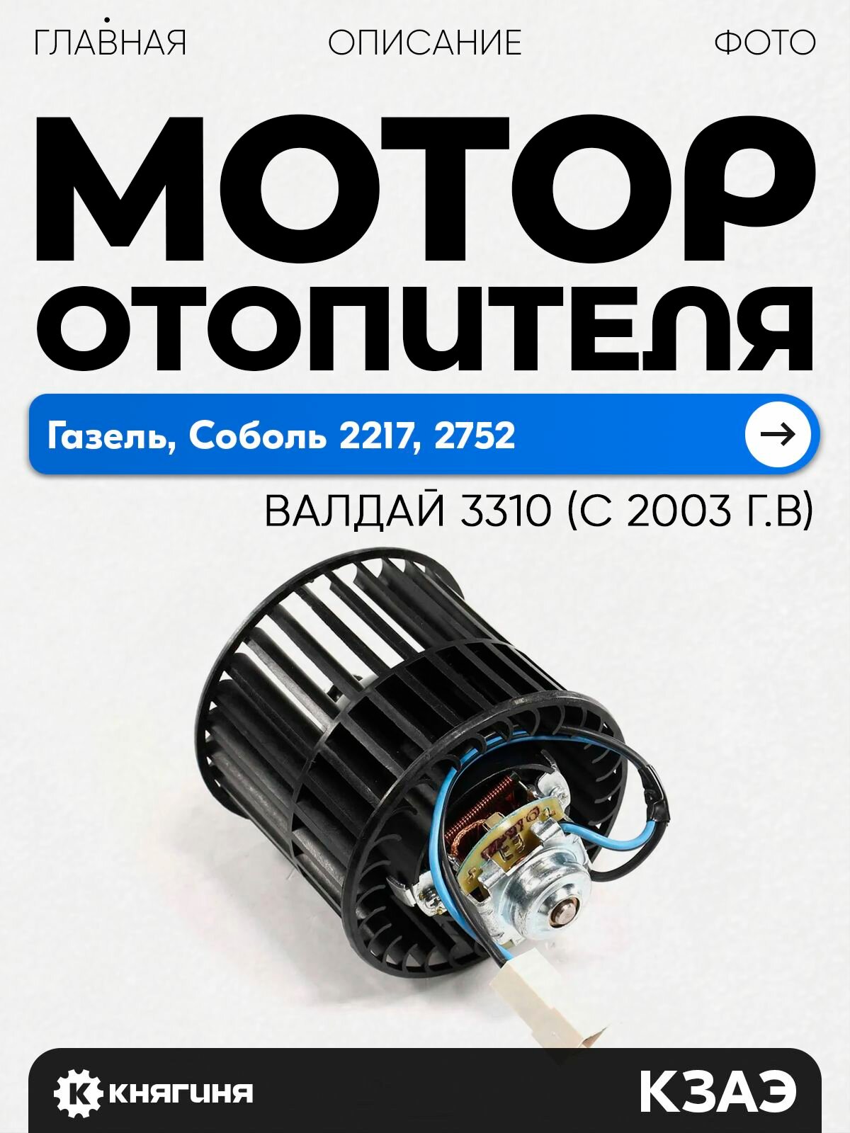 Мотор отопителя ГАЗель, Валдай, Соболь н/о с ротором