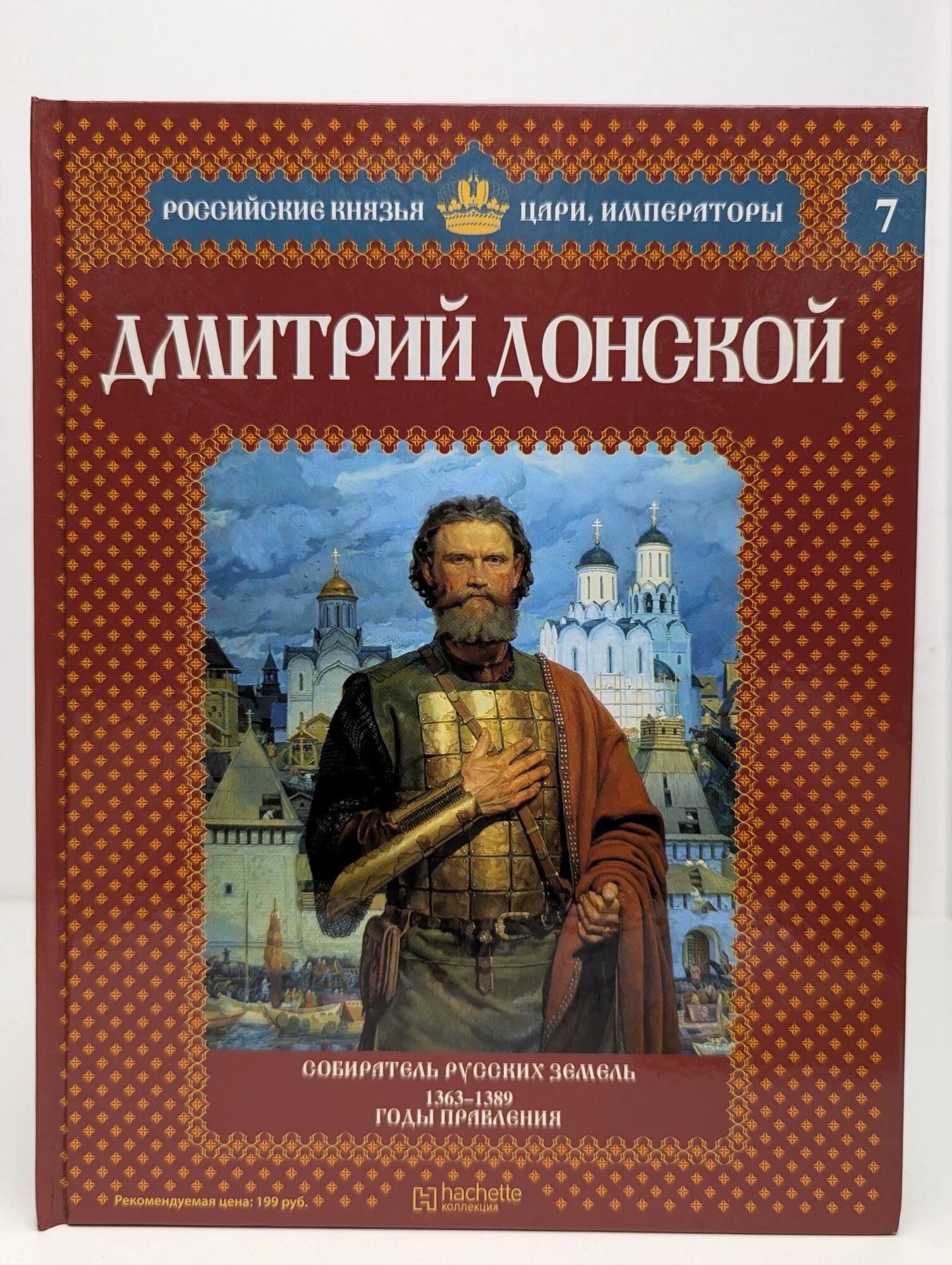 Дмитрий Донской. Собиратель русских земель. 1363-1389 Савинов Александр Викторович 2012