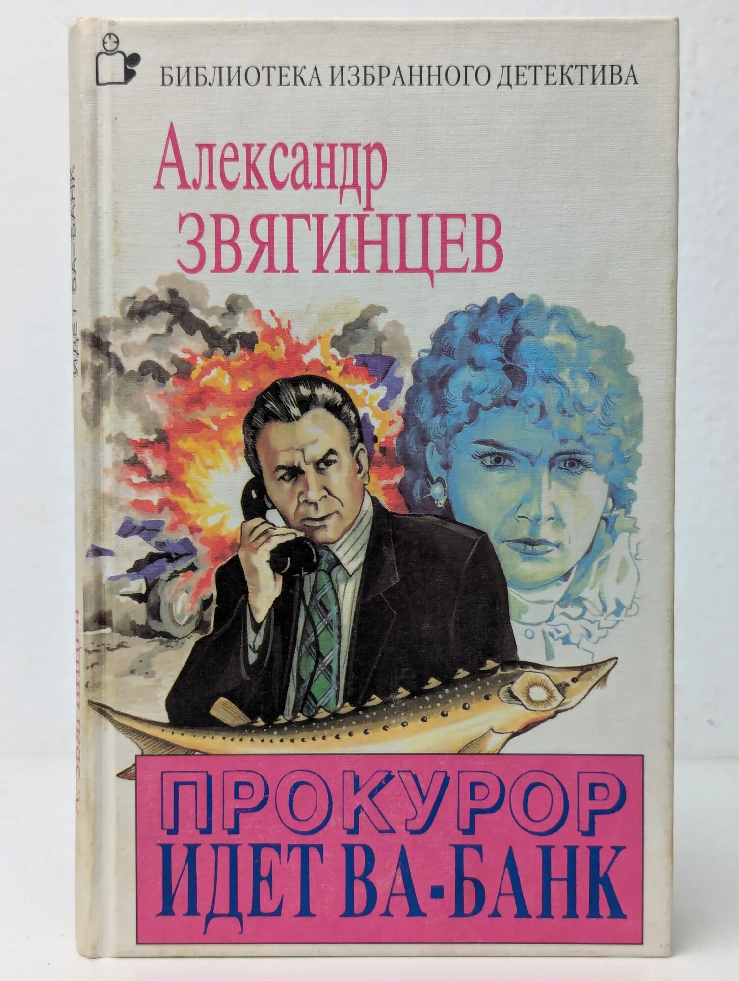 Прокурор идет ва-банк Звягинцев Александр Георгиевич 1998