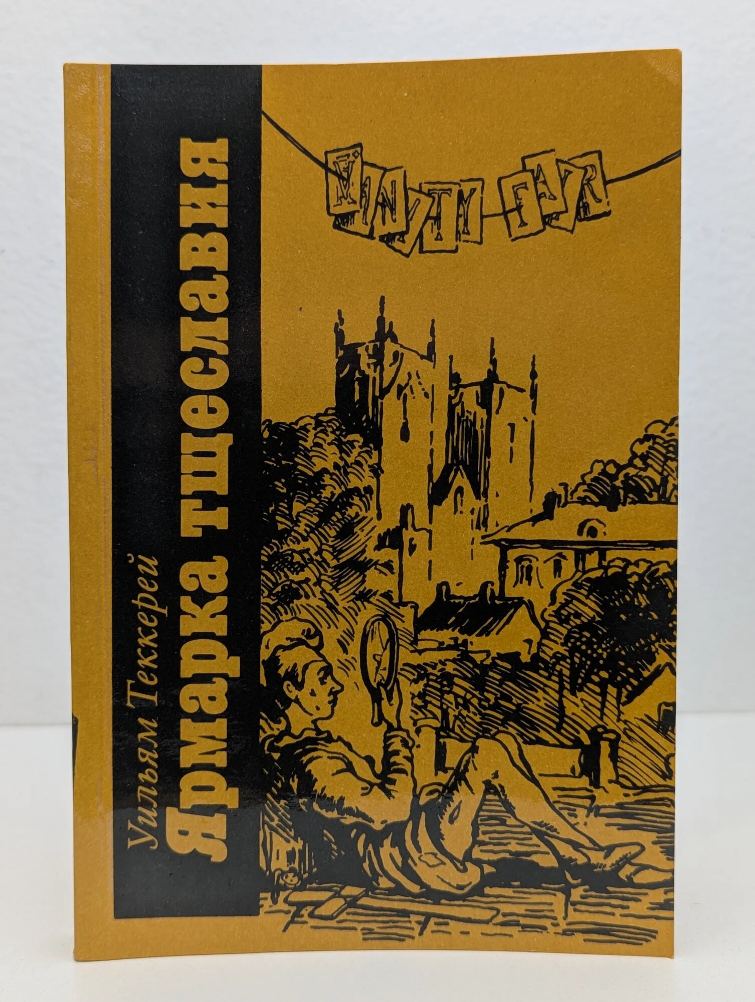 Ярмарка тщеславия. В двух томах. Том 1 Теккерей Уильям Мейкпис 1990