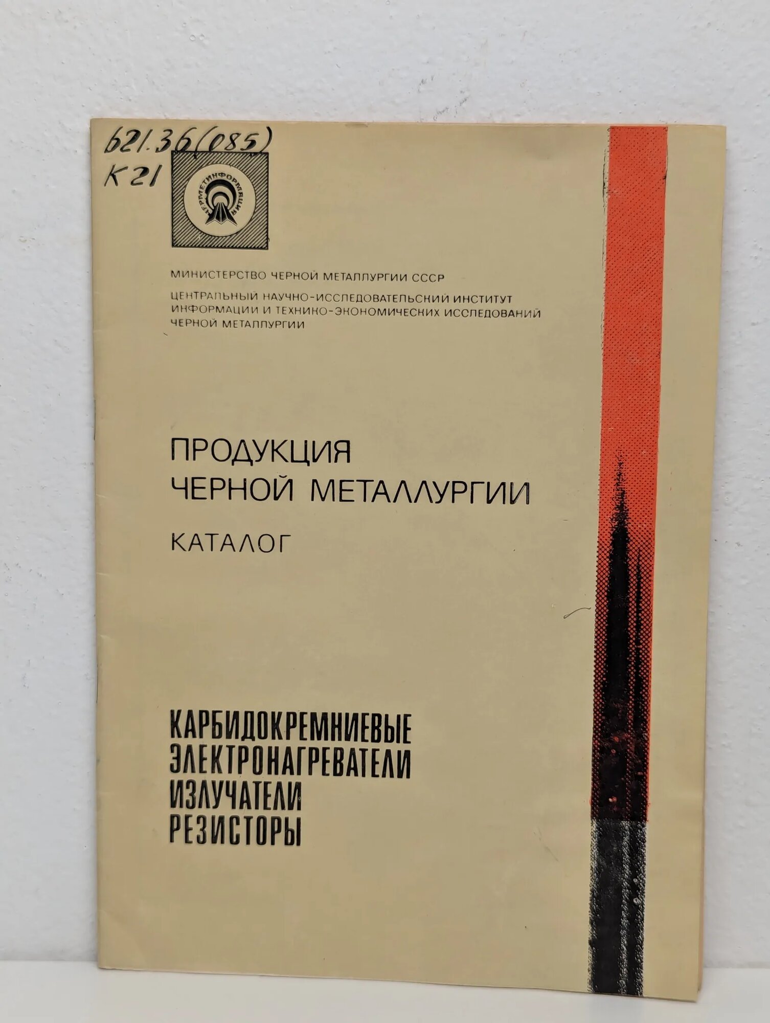 Продукция черной металлургии. Каталог. Карбидокремниевые электронагреватели, излучатели, резисторы Сборник 1978